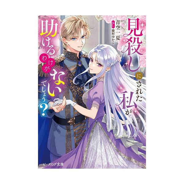 ※商品画像はイメージや仮デザインが含まれている場合があります。帯の有無など実際と異なる場合があります。著:青空一夏出版社:KADOKAWA発売日:2026年09月シリーズ名等:ビーズログ文庫 あ−１６−０１キーワード:見殺しにされた私が助け...