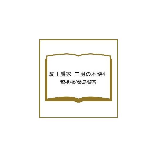【発売日：2026年09月30日】※商品画像はイメージや仮デザインが含まれている場合があります。帯の有無など実際と異なる場合があります。龍槍椀　桑島黎音出版社:KADOKAWA発売日:2026年09月30日キーワード:騎士爵家三男の本懐４龍...