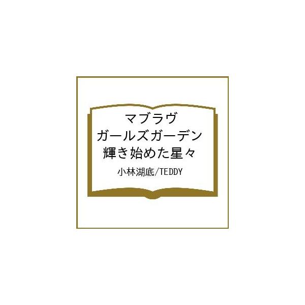【発売日：2026年10月30日】※商品画像はイメージや仮デザインが含まれている場合があります。帯の有無など実際と異なる場合があります。小林湖底　TEDDY出版社:KADOKAWA発売日:2026年10月30日キーワード:マブラヴガールズガ...