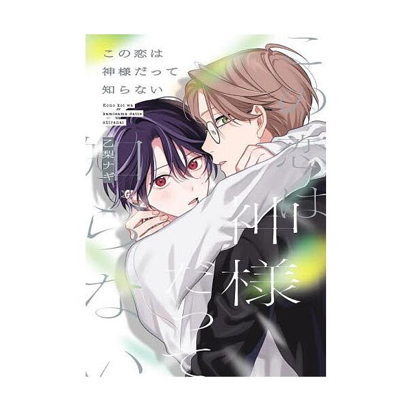 【発売日：2026年10月15日】※商品画像はイメージや仮デザインが含まれている場合があります。帯の有無など実際と異なる場合があります。著:乙梨ナギ出版社:KADOKAWA発売日:2026年10月15日シリーズ名等:B’s LOVEY co...