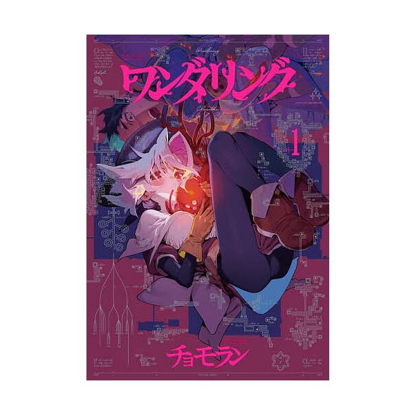 ※商品画像はイメージや仮デザインが含まれている場合があります。帯の有無など実際と異なる場合があります。著:チョモラン出版社:KADOKAWA発売日:2026年09月シリーズ名等:青騎士コミックスキーワード:ワンダリング１チョモラン わんだり...