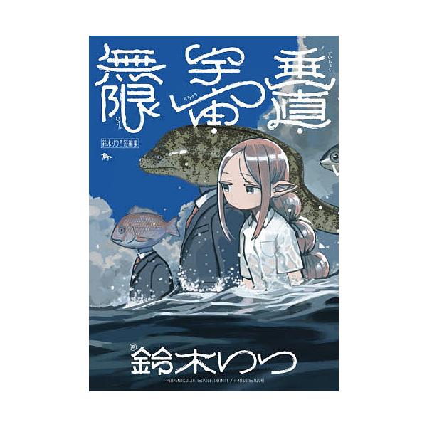 ※商品画像はイメージや仮デザインが含まれている場合があります。帯の有無など実際と異なる場合があります。著:鈴木りつ出版社:KADOKAWA発売日:2026年09月シリーズ名等:AOKISHI COMICSキーワード:垂直・宇宙・無限鈴木りつ...