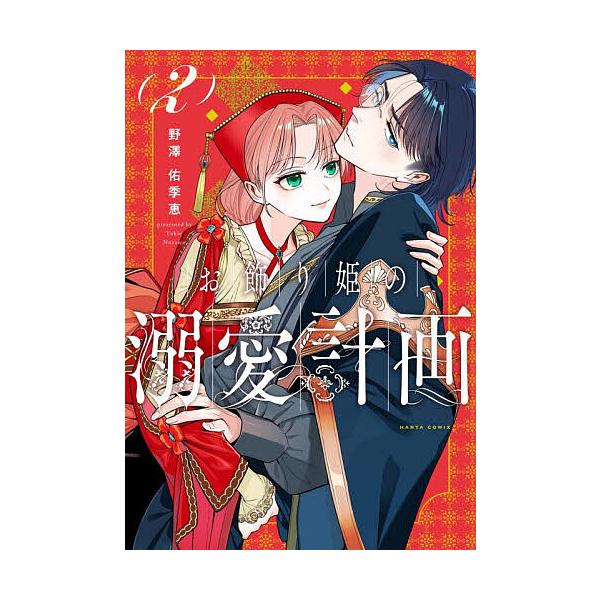 【発売日：2026年10月15日】※商品画像はイメージや仮デザインが含まれている場合があります。帯の有無など実際と異なる場合があります。著:野澤佑季恵出版社:KADOKAWA発売日:2026年10月15日シリーズ名等:HARTA COMIX...