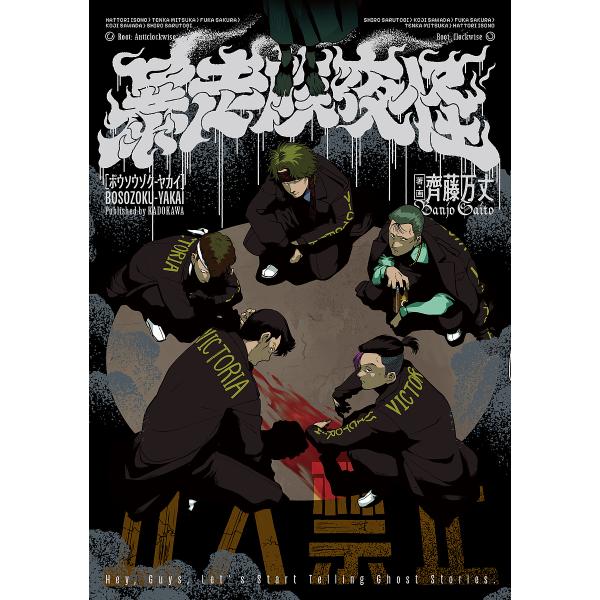 【発売日：2026年10月30日】※商品画像はイメージや仮デザインが含まれている場合があります。帯の有無など実際と異なる場合があります。齊藤万丈出版社:KADOKAWA発売日:2026年10月30日キーワード:暴走族夜怪齊藤万丈 ぼうそうぞ...