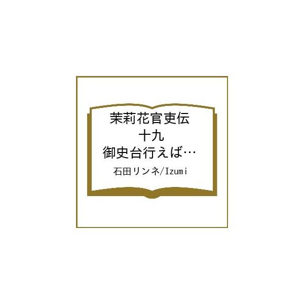 【発売日：2026年10月15日】※商品画像はイメージや仮デザインが含まれている場合があります。帯の有無など実際と異なる場合があります。石田リンネ　Izumi出版社:KADOKAWA発売日:2026年10月15日シリーズ名等:ビーズログ文庫...