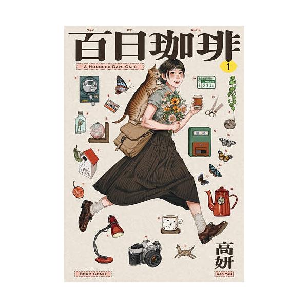 ※商品画像はイメージや仮デザインが含まれている場合があります。帯の有無など実際と異なる場合があります。著:高妍　訳:竜崎亮出版社:KADOKAWA発売日:2026年10月09日シリーズ名等:BEAM COMIXキーワード:百日珈琲１高妍竜崎...