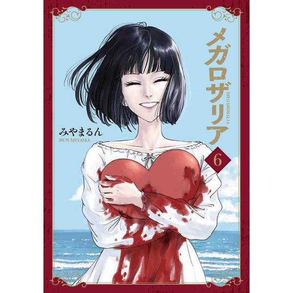【発売日：2026年10月20日】※商品画像はイメージや仮デザインが含まれている場合があります。帯の有無など実際と異なる場合があります。みやまるん出版社:KADOKAWA発売日:2026年10月20日シリーズ名等:青騎士コミックスキーワード...