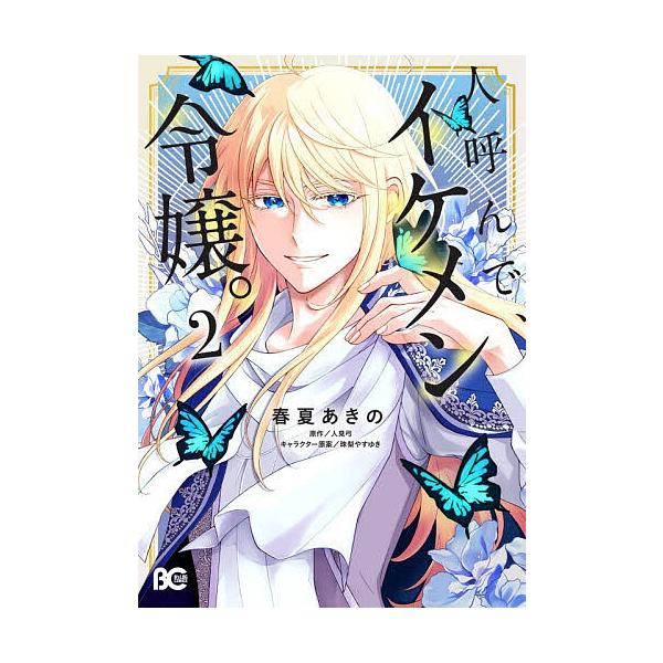 【発売日：2026年10月01日】※商品画像はイメージや仮デザインが含まれている場合があります。帯の有無など実際と異なる場合があります。出版社:KADOKAWA発売日:2026年10月01日シリーズ名等:B’s LOG COMICSキーワー...