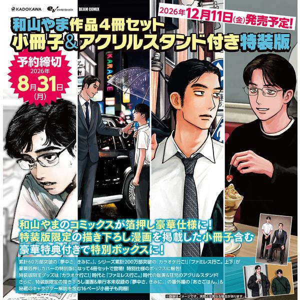 【発売日：2026年12月11日】※商品画像はイメージや仮デザインが含まれている場合があります。帯の有無など実際と異なる場合があります。和山やま出版社:KADOKAWA発売日:2026年12月11日キーワード:和山やま作品４冊セット小冊子＆...