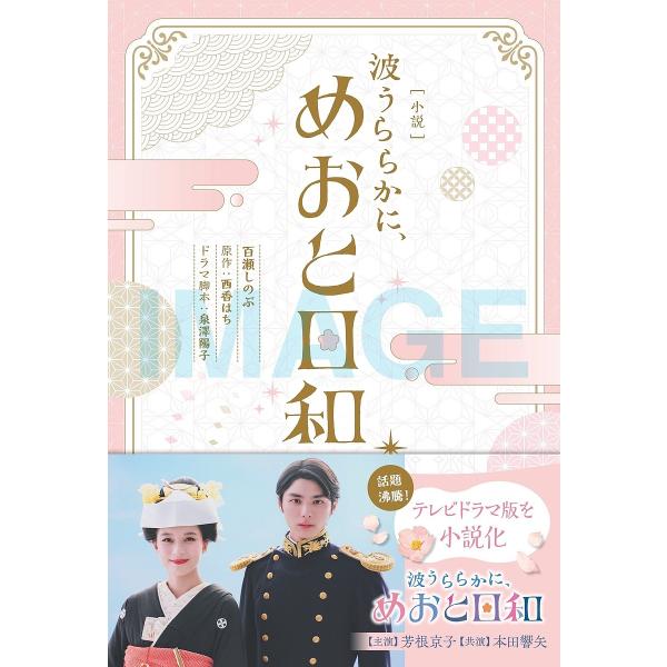 【発売日：2026年10月19日】※商品画像はイメージや仮デザインが含まれている場合があります。帯の有無など実際と異なる場合があります。百瀬しのぶ　西香はち　泉澤陽子出版社:KADOKAWA発売日:2026年10月19日キーワード:［小説］...