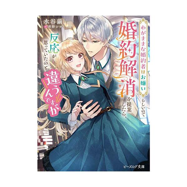 【発売日：2026年10月15日】※商品画像はイメージや仮デザインが含まれている場合があります。帯の有無など実際と異なる場合があります。著:水谷繭出版社:KADOKAWA発売日:2026年10月15日シリーズ名等:ビーズログ文庫 み−７−０...
