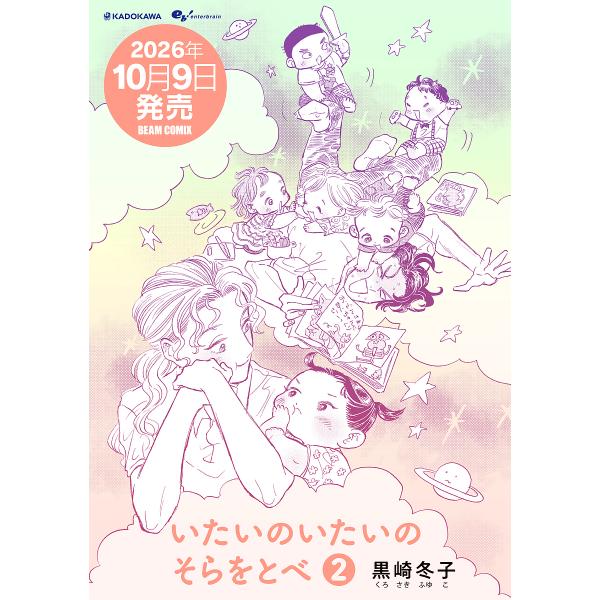 【発売日：2026年10月09日】※商品画像はイメージや仮デザインが含まれている場合があります。帯の有無など実際と異なる場合があります。黒崎冬子出版社:KADOKAWA発売日:2026年10月09日シリーズ名等:ビームコミックスキーワード:...
