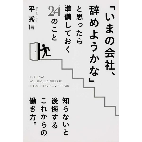 著:平秀信出版社:KADOKAWA発売日:2013年10月キーワード:「いまの会社、辞めようかな」と思ったら準備しておく２４のこと平秀信 ビジネス書 いまのかいしややめようかなとおもつたらじゆんび イマノカイシヤヤメヨウカナトオモツタラジユ...