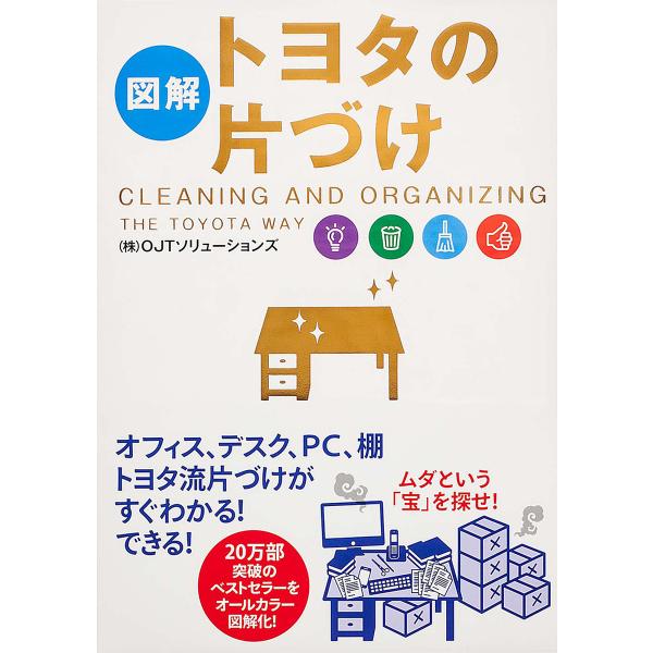 ※商品画像はイメージや仮デザインが含まれている場合があります。帯の有無など実際と異なる場合があります。著:OJTソリューションズ出版社:KADOKAWA発売日:2013年11月キーワード:図解トヨタの片づけOJTソリューションズ ビジネス書...