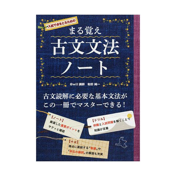 ※商品画像はイメージや仮デザインが含まれている場合があります。帯の有無など実際と異なる場合があります。著:和田純一出版社:KADOKAWA発売日:2014年07月キーワード:まる覚え古文文法ノート入試で点をとるための和田純一 まるおぼえこぶ...