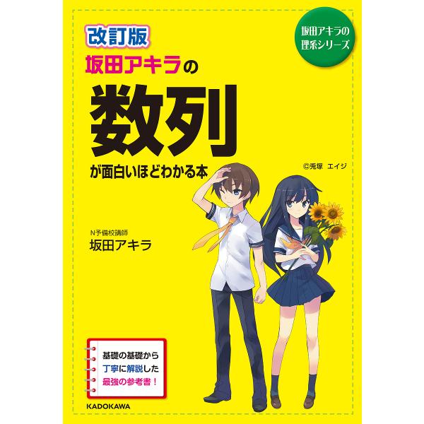 著:坂田アキラ出版社:KADOKAWA発売日:2014年12月シリーズ名等:坂田アキラの理系シリーズキーワード:坂田アキラの数列が面白いほどわかる本坂田アキラ さかたあきらのすうれつがおもしろいほどわかる サカタアキラノスウレツガオモシロイ...