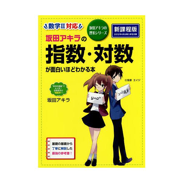 ※商品画像はイメージや仮デザインが含まれている場合があります。帯の有無など実際と異なる場合があります。著:坂田アキラ出版社:KADOKAWA発売日:2015年05月シリーズ名等:坂田アキラの理系シリーズキーワード:坂田アキラの指数・対数が面...