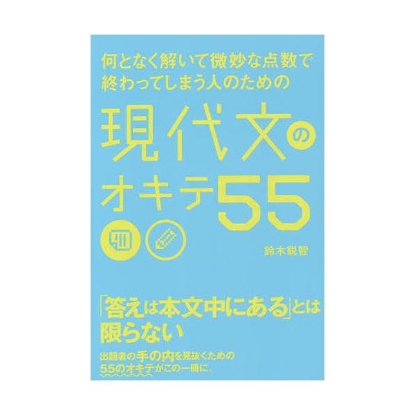 ※商品画像はイメージや仮デザインが含まれている場合があります。帯の有無など実際と異なる場合があります。著:鈴木鋭智出版社:KADOKAWA発売日:2014年06月キーワード:何となく解いて微妙な点数で終わってしまう人のための現代文のオキテ５...