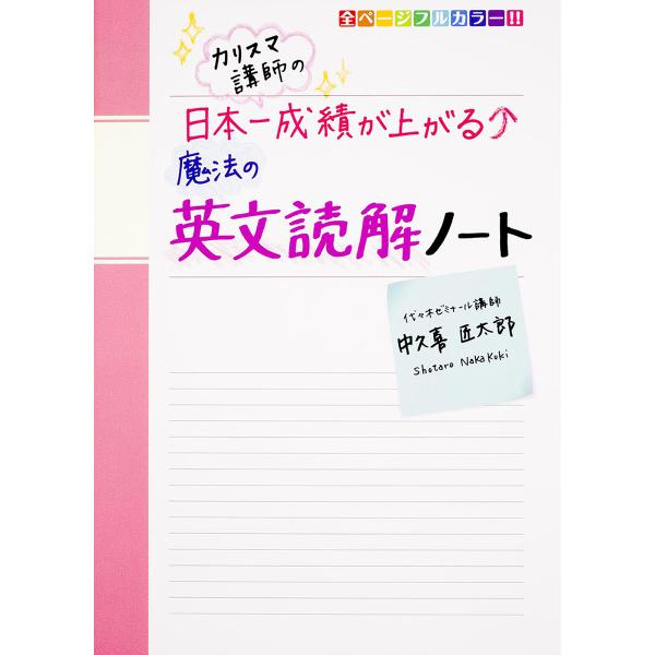 ※商品画像はイメージや仮デザインが含まれている場合があります。帯の有無など実際と異なる場合があります。著:中久喜匠太郎出版社:KADOKAWA発売日:2015年04月キーワード:カリスマ講師の日本一成績が上がる魔法の英文読解ノート中久喜匠太...
