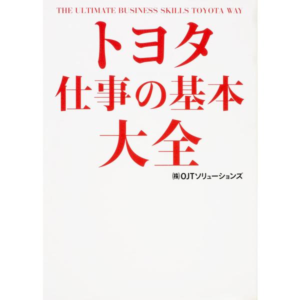 ※商品画像はイメージや仮デザインが含まれている場合があります。帯の有無など実際と異なる場合があります。著:OJTソリューションズ出版社:KADOKAWA発売日:2015年02月キーワード:トヨタ仕事の基本大全OJTソリューションズ ビジネス...