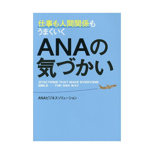 ※商品画像はイメージや仮デザインが含まれている場合があります。帯の有無など実際と異なる場合があります。著:ANAビジネスソリューション出版社:KADOKAWA発売日:2015年12月キーワード:仕事も人間関係もうまくいくANAの気づかいAN...