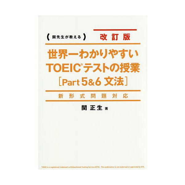 ※商品画像はイメージや仮デザインが含まれている場合があります。帯の有無など実際と異なる場合があります。著:関正生出版社:KADOKAWA発売日:2016年04月キーワード:世界一わかりやすいTOEICテストの授業〈Part５＆６文法〉関先生...