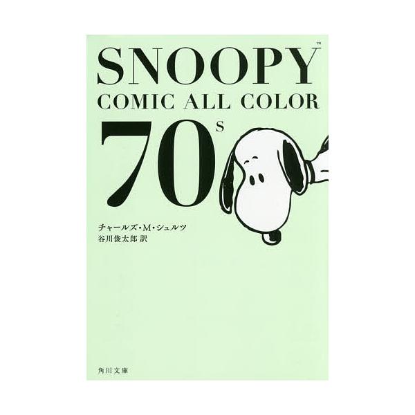 ※商品画像はイメージや仮デザインが含まれている場合があります。帯の有無など実際と異なる場合があります。著:チャールズ・M・シュルツ　訳:谷川俊太郎出版社:KADOKAWA発売日:2016年06月シリーズ名等:角川文庫 し５０−１８キーワード...