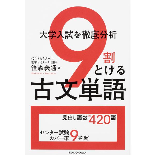 ※商品画像はイメージや仮デザインが含まれている場合があります。帯の有無など実際と異なる場合があります。著:笹森義通出版社:KADOKAWA発売日:2017年10月キーワード:大学入試を徹底分析９割とける古文単語笹森義通 だいがくにゆうしおて...