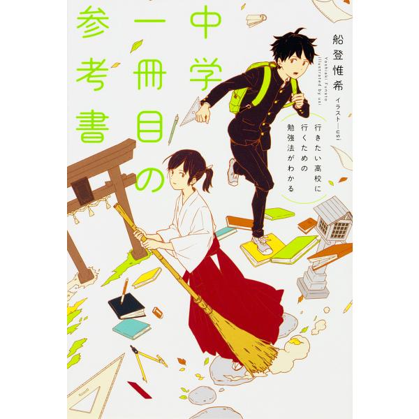 ※商品画像はイメージや仮デザインが含まれている場合があります。帯の有無など実際と異なる場合があります。著:船登惟希　イラスト:usi出版社:KADOKAWA発売日:2017年03月キーワード:中学一冊目の参考書行きたい高校に行くための勉強法...