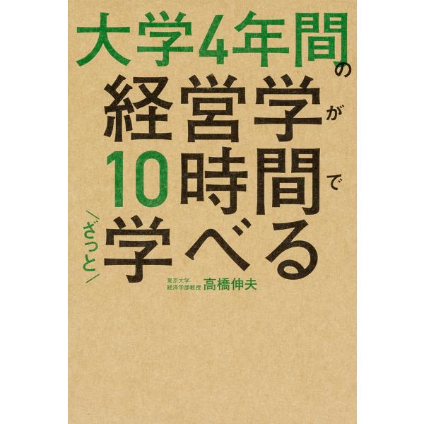 ※商品画像はイメージや仮デザインが含まれている場合があります。帯の有無など実際と異なる場合があります。著:高橋伸夫出版社:KADOKAWA発売日:2016年09月キーワード:大学４年間の経営学が１０時間でざっと学べる高橋伸夫 だいがくよねん...