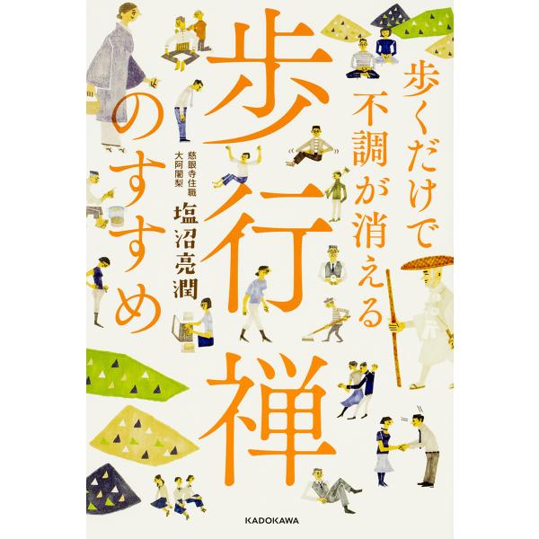 ※商品画像はイメージや仮デザインが含まれている場合があります。帯の有無など実際と異なる場合があります。著:塩沼亮潤出版社:KADOKAWA発売日:2017年09月キーワード:歩くだけで不調が消える歩行禅のすすめ塩沼亮潤 あるくだけでふちよう...