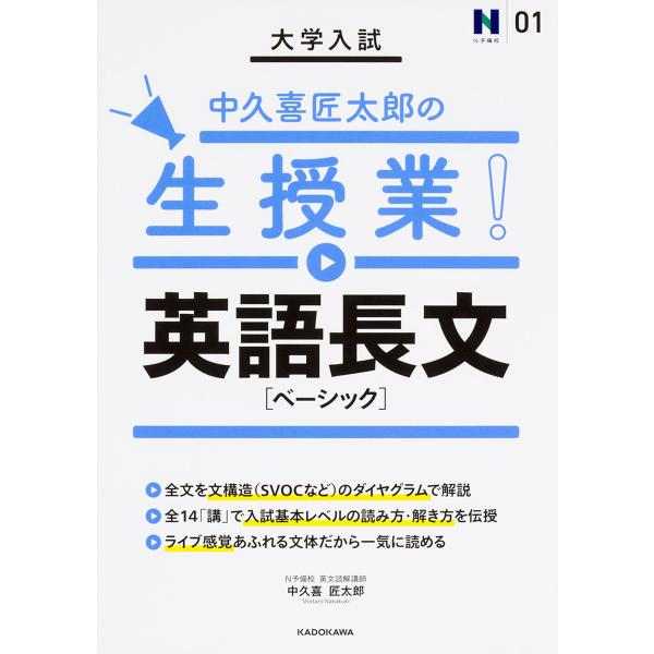 ※商品画像はイメージや仮デザインが含まれている場合があります。帯の有無など実際と異なる場合があります。著:中久喜匠太郎出版社:KADOKAWA発売日:2017年10月シリーズ名等:N予備校 ０１キーワード:大学入試中久喜匠太郎の生授業！英語...