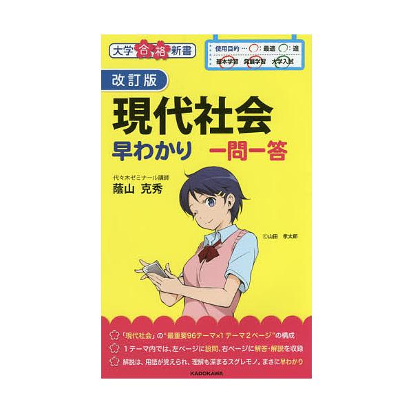 著:蔭山克秀出版社:KADOKAWA発売日:2017年05月シリーズ名等:大学合格新書 ４キーワード:現代社会早わかり一問一答蔭山克秀 げんだいしやかいはやわかりいちもんいつとうだいがく ゲンダイシヤカイハヤワカリイチモンイツトウダイガク ...