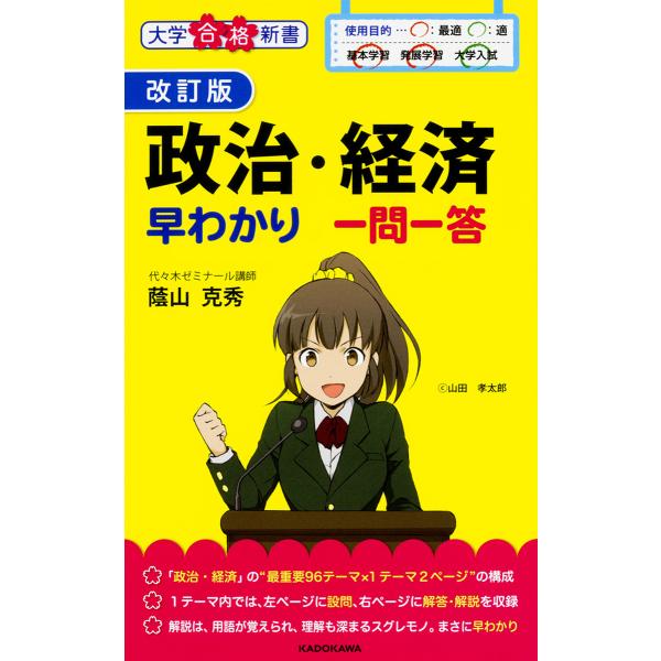 ※商品画像はイメージや仮デザインが含まれている場合があります。帯の有無など実際と異なる場合があります。著:蔭山克秀出版社:KADOKAWA発売日:2017年05月シリーズ名等:大学合格新書 ３キーワード:政治・経済早わかり一問一答蔭山克秀 ...