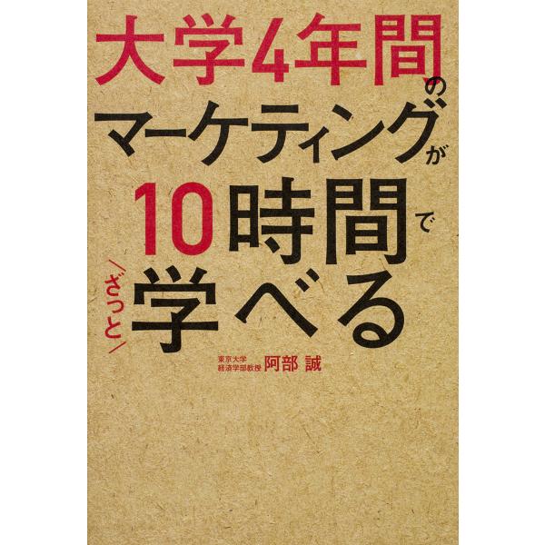著:阿部誠出版社:KADOKAWA発売日:2017年09月キーワード:大学４年間のマーケティングが１０時間でざっと学べる阿部誠 だいがくよねんかんのまーけていんぐがじゆうじかんで ダイガクヨネンカンノマーケテイングガジユウジカンデ あべ ま...