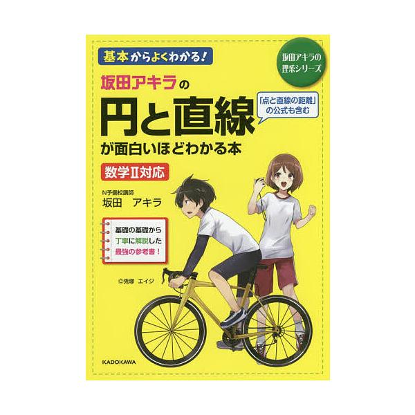※商品画像はイメージや仮デザインが含まれている場合があります。帯の有無など実際と異なる場合があります。著:坂田アキラ出版社:KADOKAWA発売日:2018年03月シリーズ名等:坂田アキラの理系シリーズキーワード:坂田アキラの円と直線が面白...