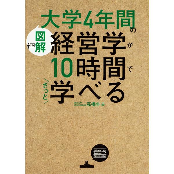 ※商品画像はイメージや仮デザインが含まれている場合があります。帯の有無など実際と異なる場合があります。著:高橋伸夫出版社:KADOKAWA発売日:2017年06月キーワード:図解大学４年間の経営学が１０時間でざっと学べる高橋伸夫 ずかいだい...