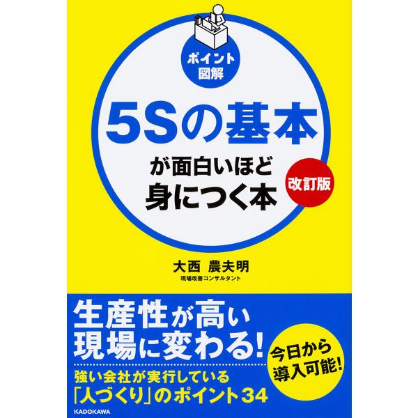 ※商品画像はイメージや仮デザインが含まれている場合があります。帯の有無など実際と異なる場合があります。著:大西農夫明出版社:KADOKAWA発売日:2017年12月キーワード:５Sの基本が面白いほど身につく本ポイント図解大西農夫明 ごえすの...