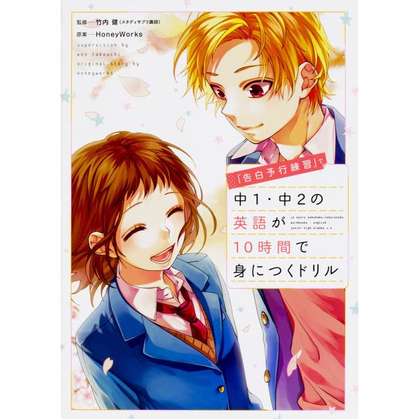 ※商品画像はイメージや仮デザインが含まれている場合があります。帯の有無など実際と異なる場合があります。原案:HoneyWorks　監修:竹内健出版社:KADOKAWA発売日:2018年01月キーワード:「告白予行練習」で中１・中２の英語が１...