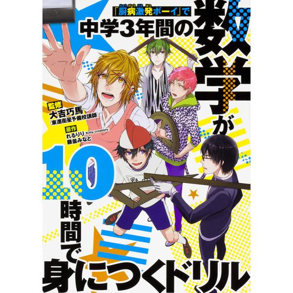 ※商品画像はイメージや仮デザインが含まれている場合があります。帯の有無など実際と異なる場合があります。原作:れるりり　原作:藤並みなと　監修:大吉巧馬出版社:KADOKAWA発売日:2017年11月キーワード:「厨病激発ボーイ」で中学３年間...