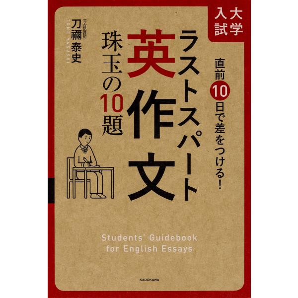 ※商品画像はイメージや仮デザインが含まれている場合があります。帯の有無など実際と異なる場合があります。著:刀禰泰史出版社:KADOKAWA発売日:2017年12月キーワード:直前１０日で差をつける！大学入試ラストスパート英作文珠玉の１０題刀...