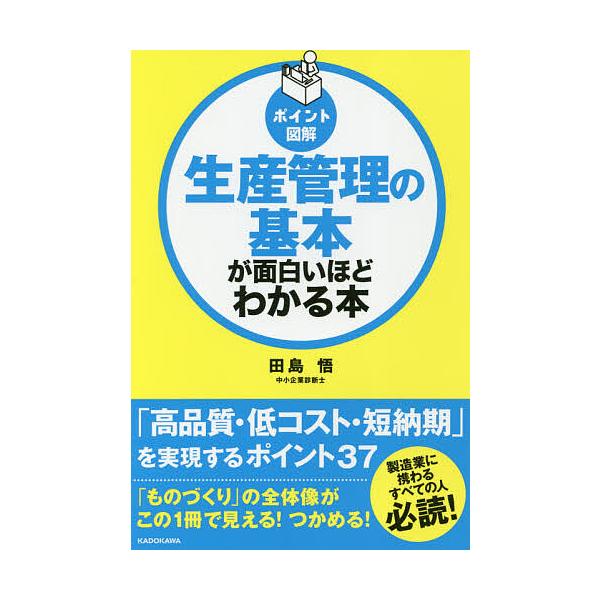 ※商品画像はイメージや仮デザインが含まれている場合があります。帯の有無など実際と異なる場合があります。著:田島悟出版社:KADOKAWA発売日:2017年11月キーワード:生産管理の基本が面白いほどわかる本ポイント図解田島悟 せいさんかんり...