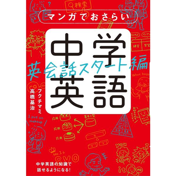 ※商品画像はイメージや仮デザインが含まれている場合があります。帯の有無など実際と異なる場合があります。著:フクチマミ　著:高橋基治出版社:KADOKAWA発売日:2018年11月キーワード:マンガでおさらい中学英語英会話スタート編フクチマミ...