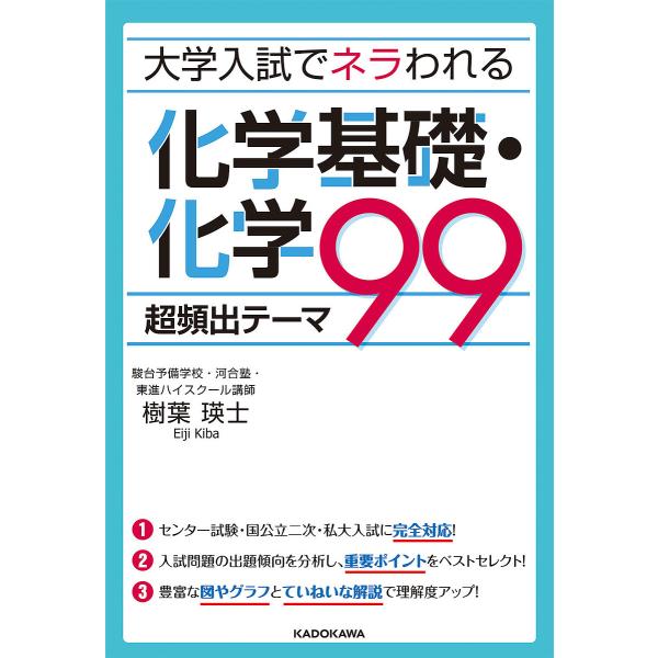 ※商品画像はイメージや仮デザインが含まれている場合があります。帯の有無など実際と異なる場合があります。著:樹葉瑛士出版社:KADOKAWA発売日:2019年01月キーワード:大学入試でネラわれる化学基礎・化学超頻出テーマ９９樹葉瑛士 だいが...