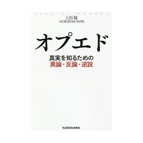著:上杉隆　著:NOBORDER取材班出版社:KADOKAWA発売日:2017年11月キーワード:オプエド真実を知るための異論・反論・逆説上杉隆NOBORDER取材班 おぷえどしんじつおしるためのいろん オプエドシンジツオシルタメノイロン ...