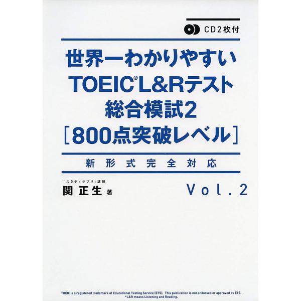 著:関正生出版社:KADOKAWA発売日:2019年01月キーワード:世界一わかりやすいTOEICL＆Rテスト総合模試Vol．２関正生 TOEIC せかいいちわかりやすいとーいつくえるあんどあーるて セカイイチワカリヤスイトーイツクエルアン...
