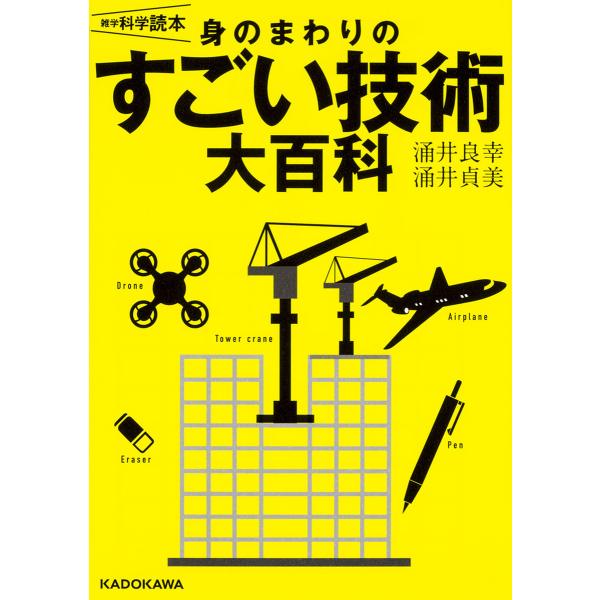 ※商品画像はイメージや仮デザインが含まれている場合があります。帯の有無など実際と異なる場合があります。著:涌井良幸　著:涌井貞美出版社:KADOKAWA発売日:2018年03月シリーズ名等:雑学科学読本キーワード:身のまわりのすごい技術大百...