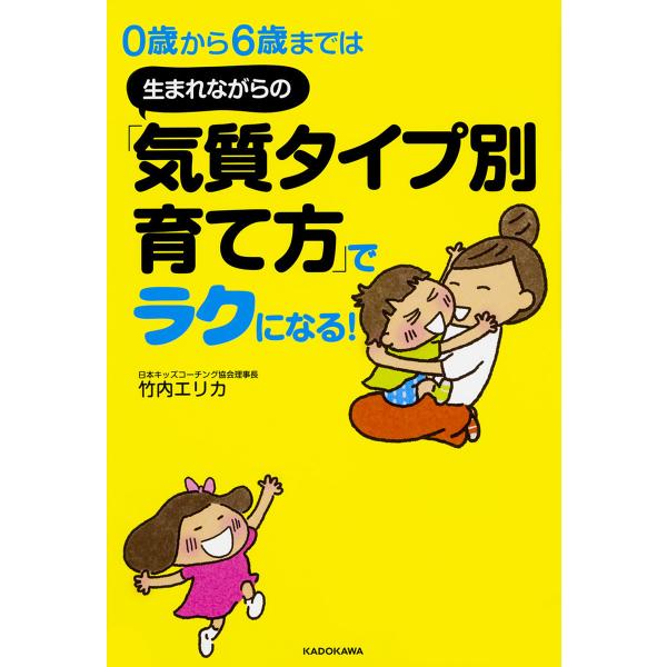 ※商品画像はイメージや仮デザインが含まれている場合があります。帯の有無など実際と異なる場合があります。著:竹内エリカ出版社:KADOKAWA発売日:2018年03月キーワード:０歳から６歳までは生まれながらの「気質タイプ別育て方」でラクにな...