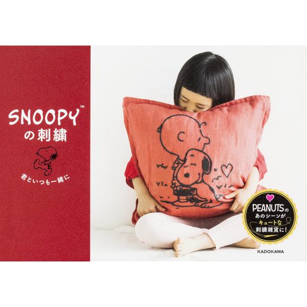 ※商品画像はイメージや仮デザインが含まれている場合があります。帯の有無など実際と異なる場合があります。著:チャールズ・M・シュルツ出版社:KADOKAWA発売日:2018年05月キーワード:SNOOPYの刺繍君といつも一緒にチャールズ・M・...