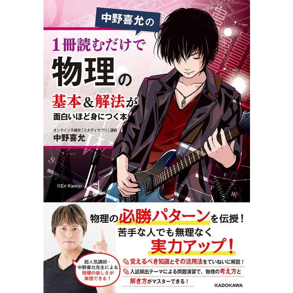 ※商品画像はイメージや仮デザインが含まれている場合があります。帯の有無など実際と異なる場合があります。著:中野喜允出版社:KADOKAWA発売日:2021年08月キーワード:中野喜允の１冊読むだけで物理の基本＆解法が面白いほど身につく本中野...